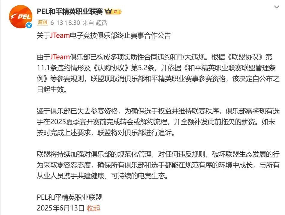 《和平精英》PEL联赛取消JTeam参赛资格，JTeam：投入5000万、承认存在欠薪_腾讯新闻