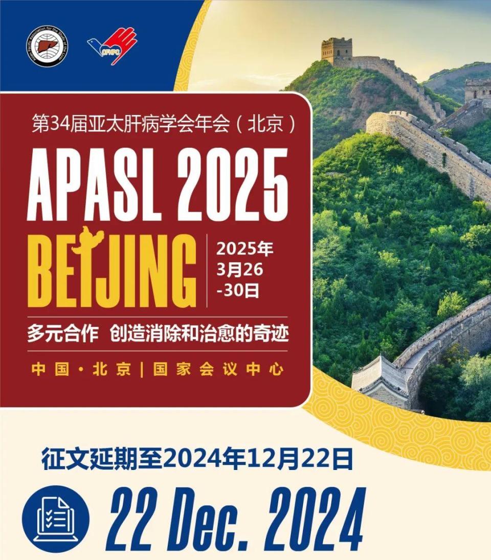 征文投稿截止延期通知 | 第34届亚太肝病学会年会(APASL 2025 BEIJING)_腾讯新闻