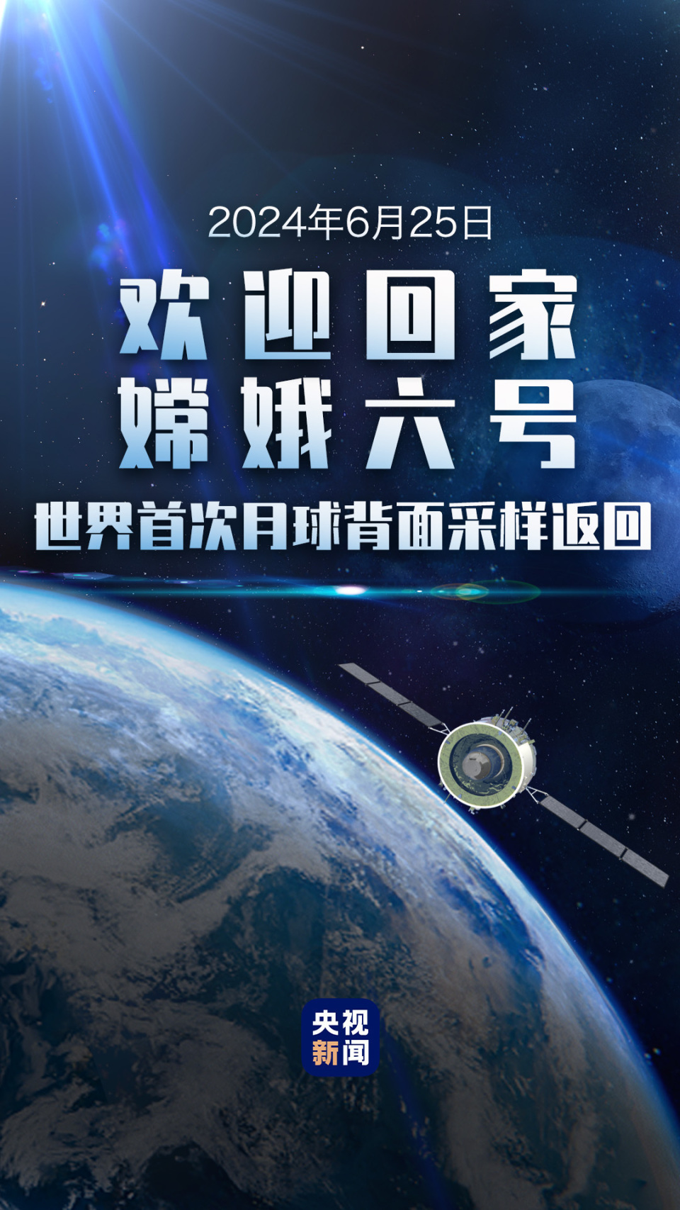 点赞！揭秘嫦娥六号创造的多个“首次”_腾讯新闻