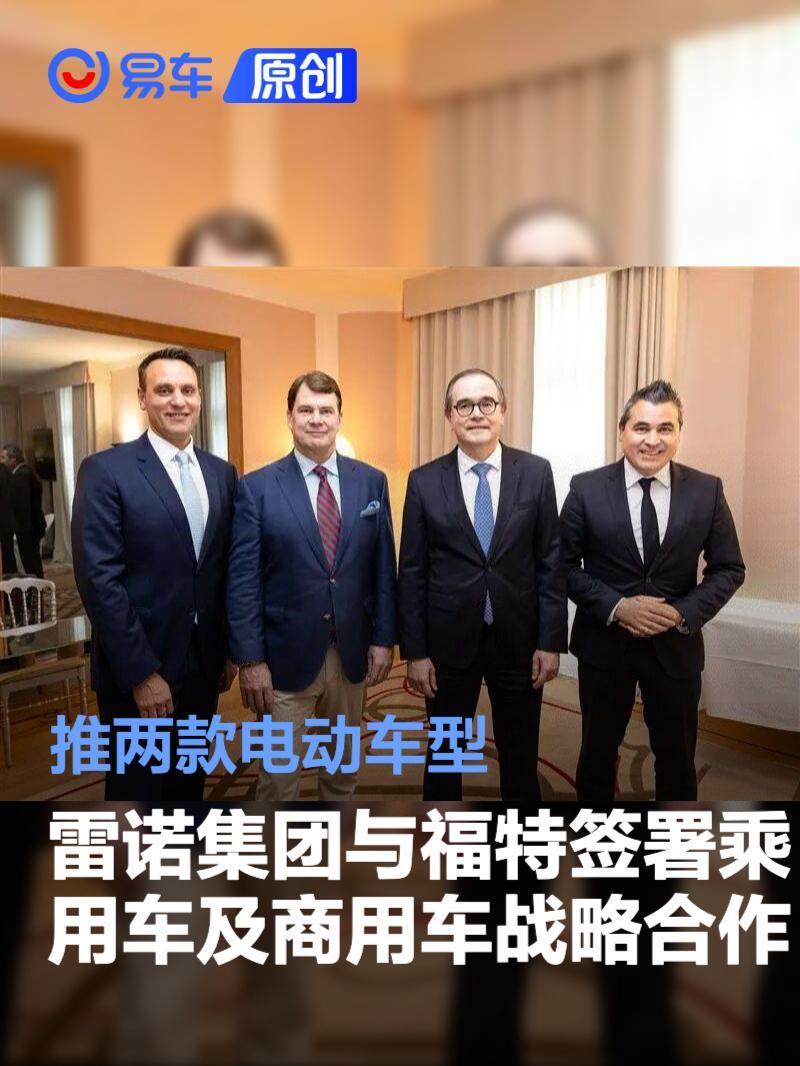 雷诺集团与福特签署乘用车及商用车战略合作 推两款电动车型_腾讯新闻