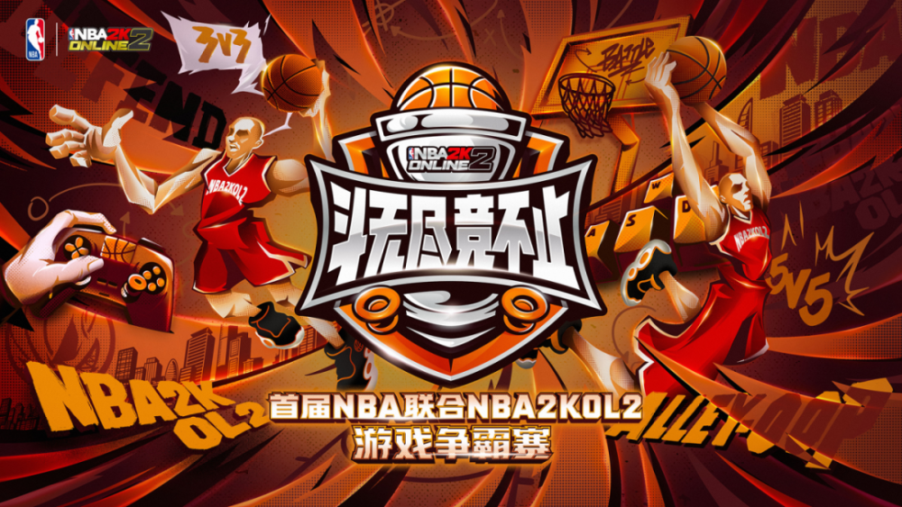 NBA联合NBA2KOL2游戏争霸赛正式开启，全场团队竞技时代降临丨NBA2KOL2赛事_腾讯新闻