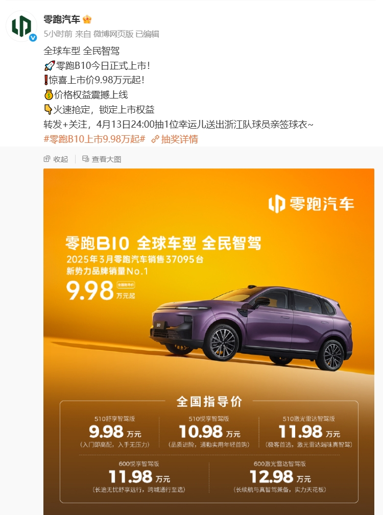 9.98万起，零跑B10上市！1小时大定超1万台，公司宣布：智驾软件全面免费，已付费用户予以退费_腾讯新闻