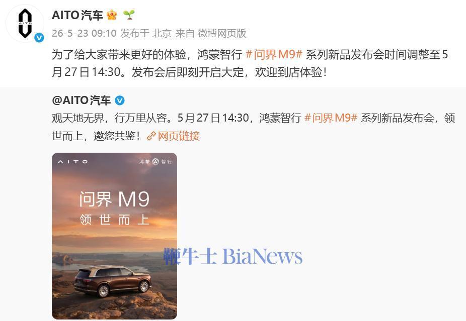 问界汽车：问界M9系列新品发布会时间提至5月27日14:30_腾讯新闻
