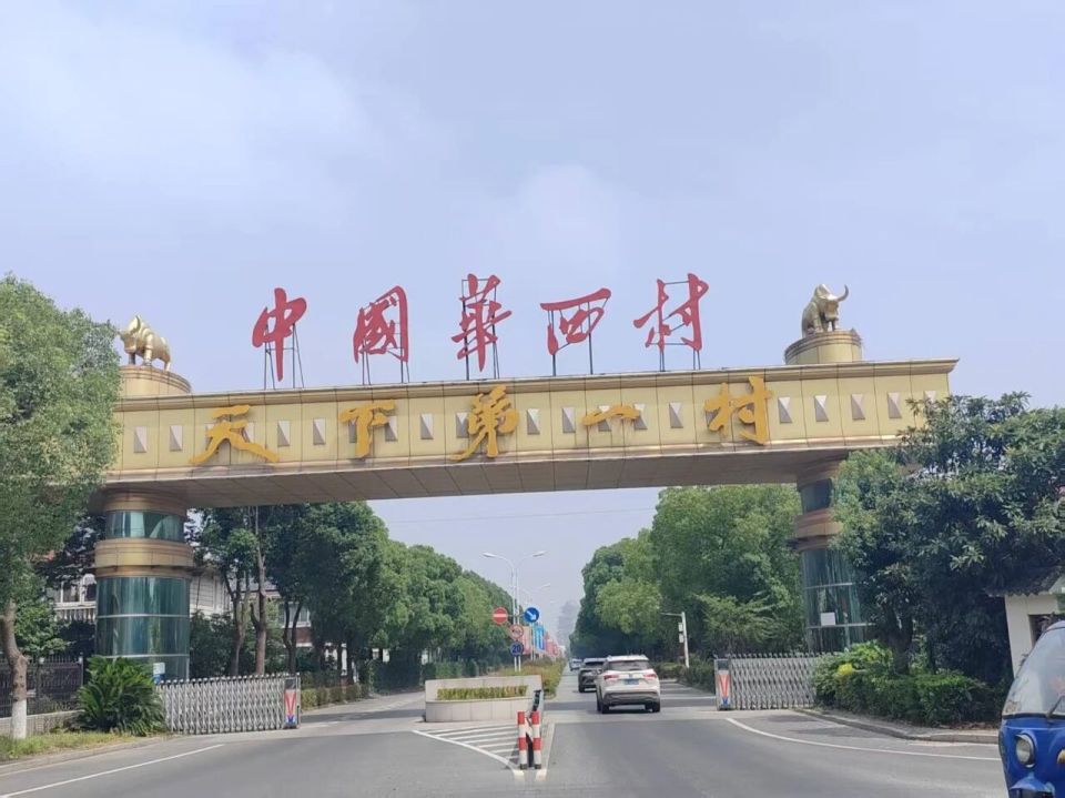 走访丨华西村_腾讯新闻