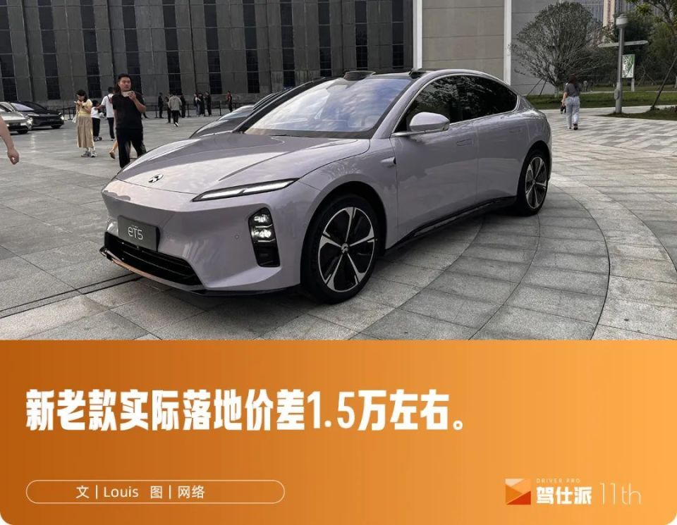 25款蔚来ET5/ET5T上市，我们帮你把新老款的价差算好了_腾讯新闻