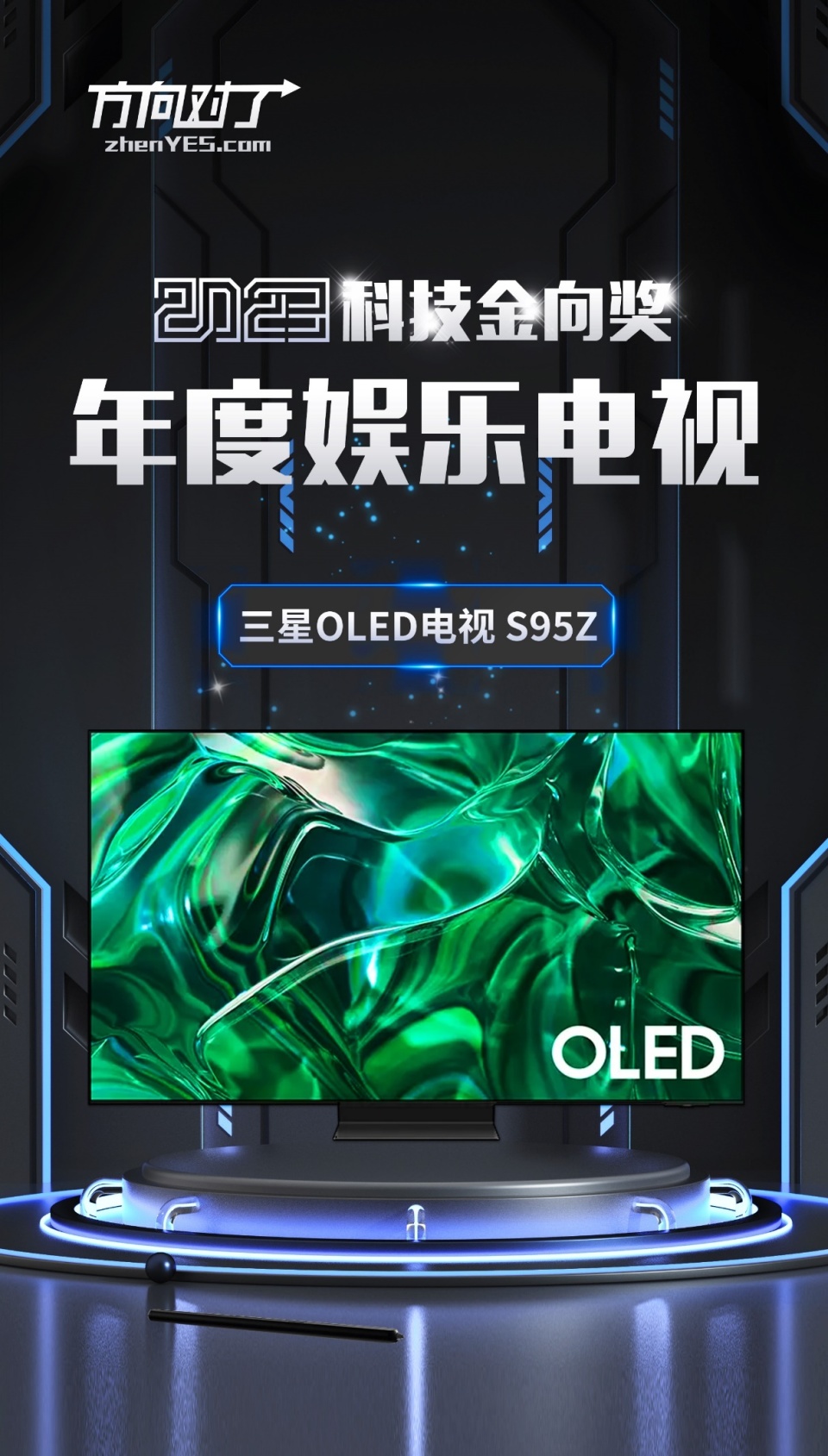 三星OLED电视 S95Z斩获2023科技金向奖年度娱乐电视奖_腾讯新闻