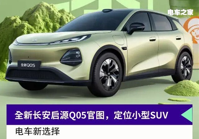 全新长安启源Q05官图，定位小型SUV 尺寸增加，电车新选择_腾讯新闻