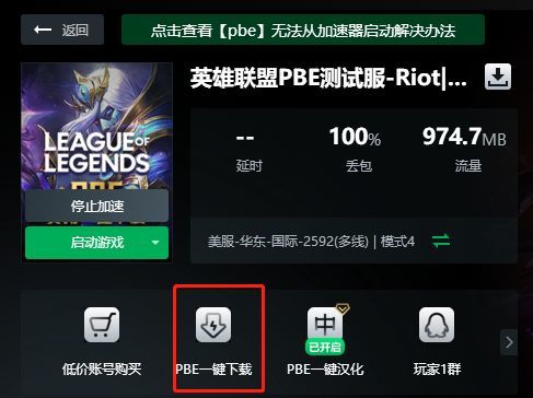 云顶之弈S8.5英雄联盟PBE美测服下载以及汉化教程