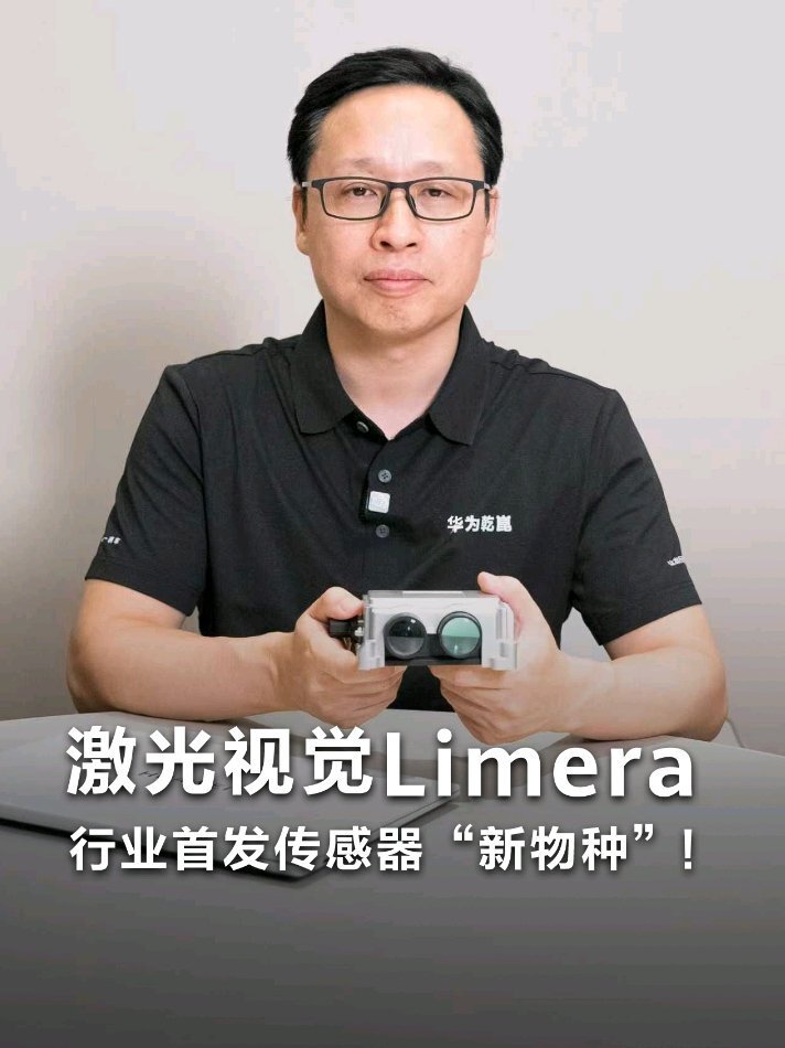 华为乾崑行业首创的传感器“新物种”激光视觉 Limera 亮点公布_腾讯新闻