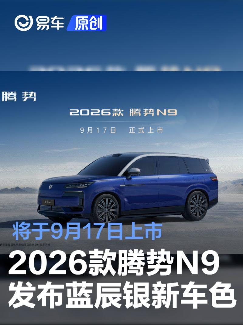 2026款腾势N9发布蓝辰银新车色 将于9月17日上市_腾讯新闻