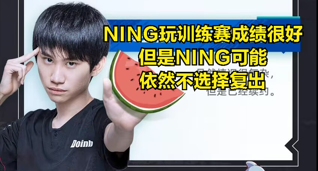 Ning复出惨遭嘲讽？DOINB直播评价：版本契合，但顶级战队不会要