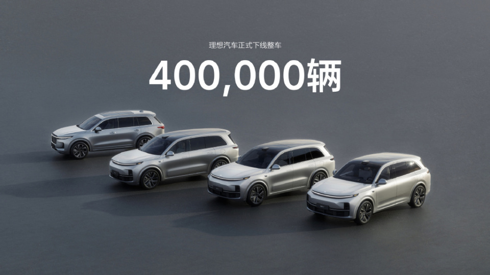 理想第 40 万辆整车下线，公布 800V 平台 5C 电池_腾讯新闻