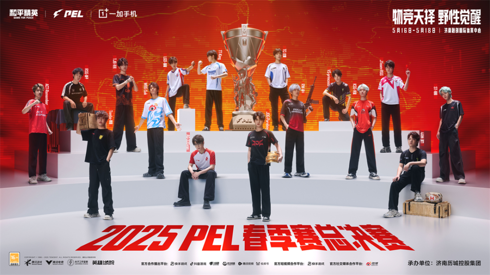 物竞天择，野性觉醒！2025PEL春季赛总决赛超燃开战丨和平精英赛事_腾讯新闻