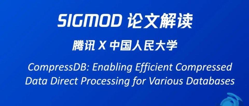 就在明天 | 2023 SIGMOD论文解读会，畅享前沿技术_腾讯新闻