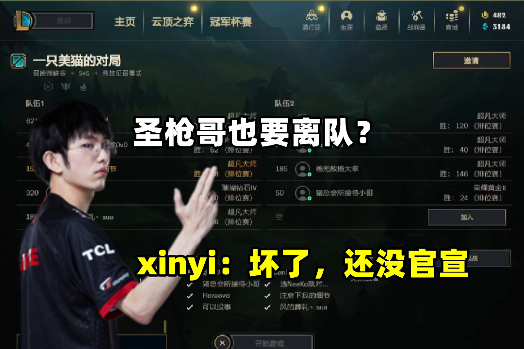 圣枪哥也要离队，EDG一个都没留住？Xinyi说漏嘴：我还以为官宣了