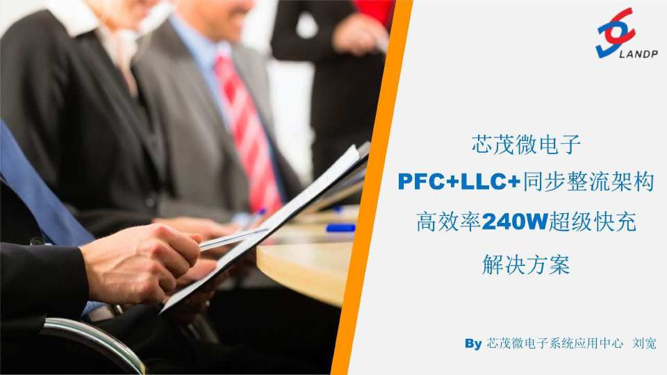 芯茂微电子PFC-LLC同步整流架构高效率240W超级快充解决方案_腾讯新闻