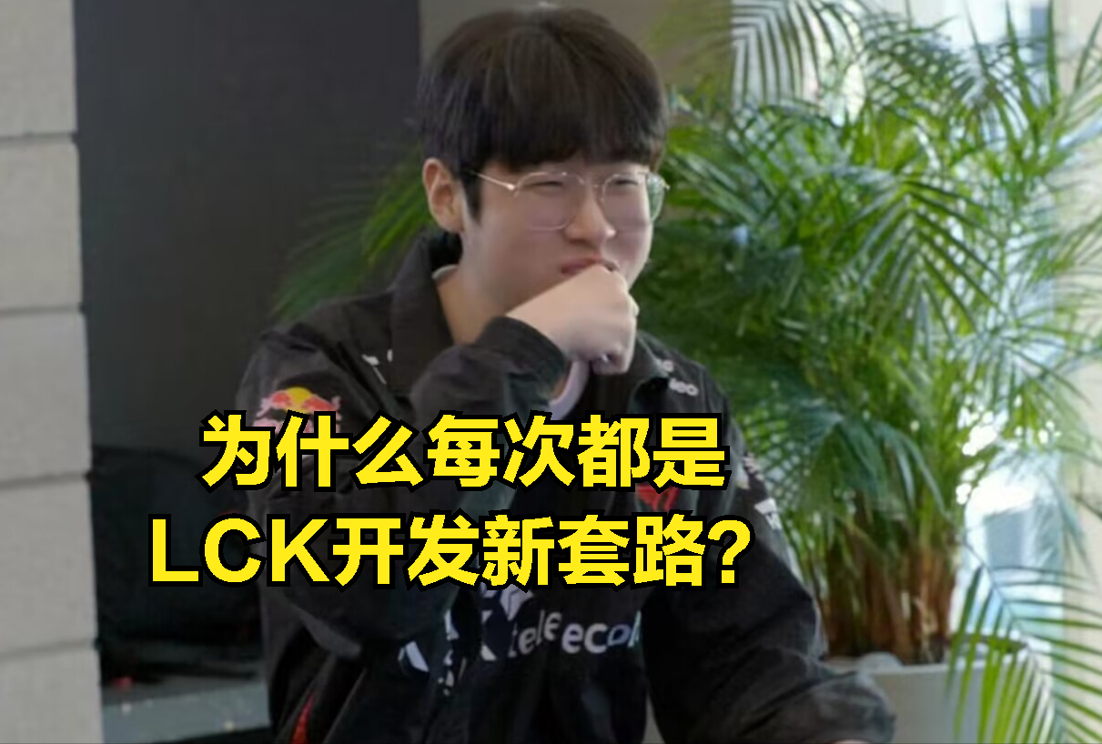 FAKER选出秘密武器？LCK超越版本理解让人惊叹：LPL教练快来抄BP