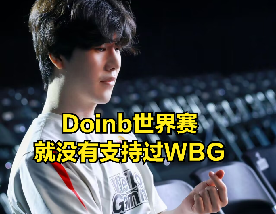 doinb唱衰LPL夺冠引观众热议：他越小看WBG，决赛夺冠希望就越大_腾讯新闻