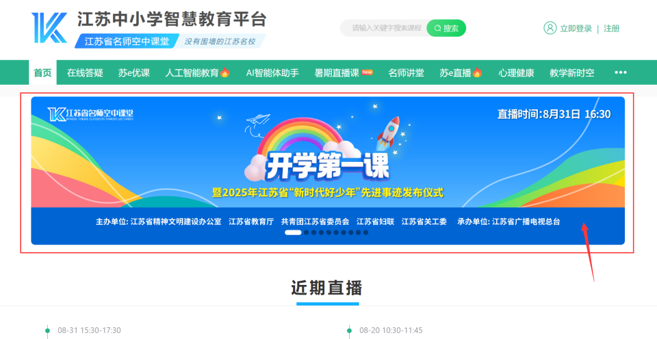 2025江苏开学第一课16:30开播！附直播/回放入口、观看指南（手机+电脑+电视）_腾讯新闻