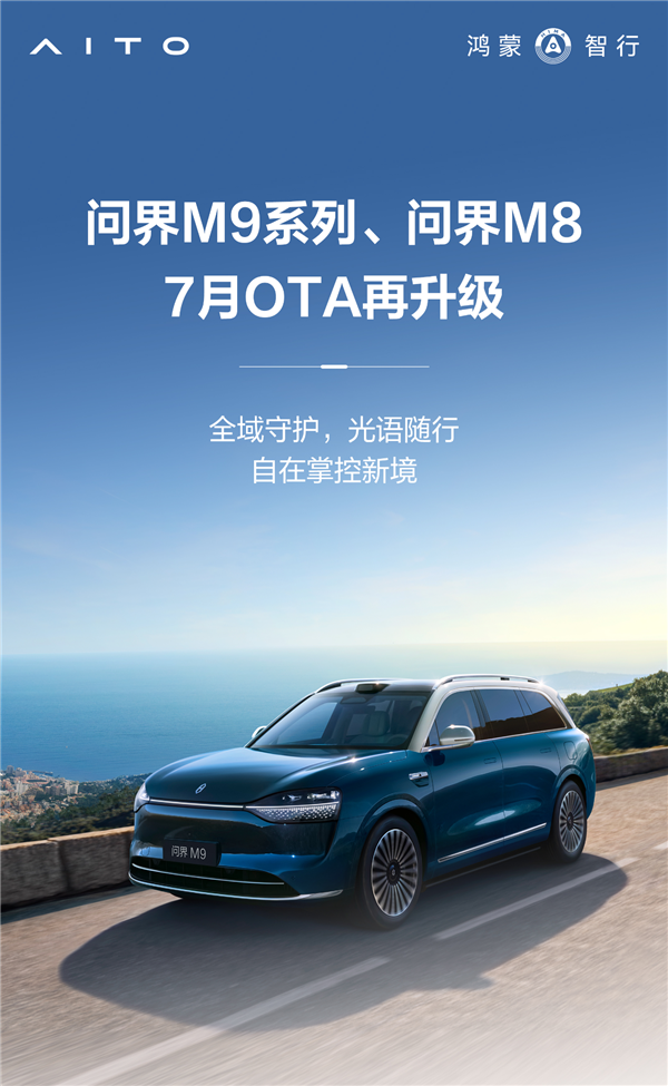 问界M9、M8再迎OTA升级：10大新功能_腾讯新闻