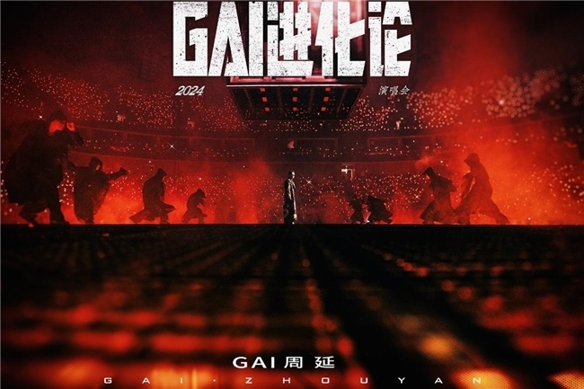 GAI周延《GAI进化论》2024巡回演唱会 龙年收官成都站12月14日开演_腾讯新闻