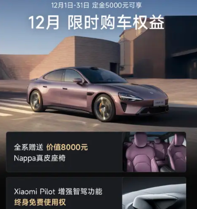 小米SU7公布12月购车政策，赠NAPPA真皮座椅，增强智驾终身免费_腾讯新闻