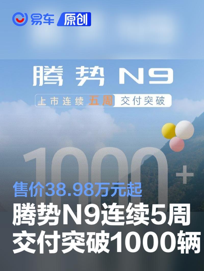 腾势N9连续5周交付突破1000辆 售价38.98万元起_腾讯新闻