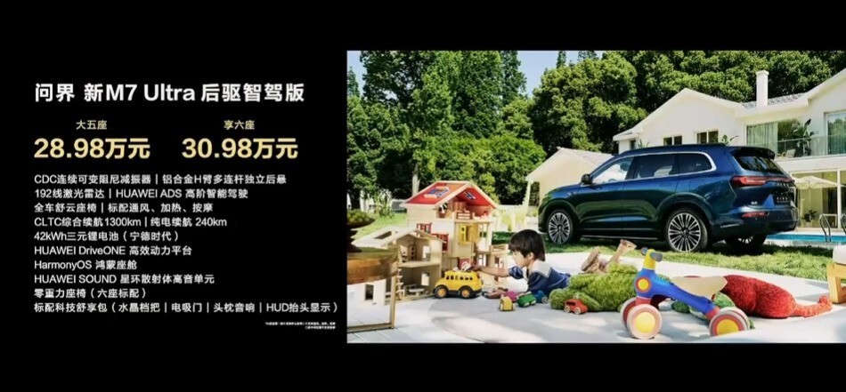 问界新M7 Ultra发布28.98万元起 一文看懂问界 新M7焕新发布会_腾讯新闻