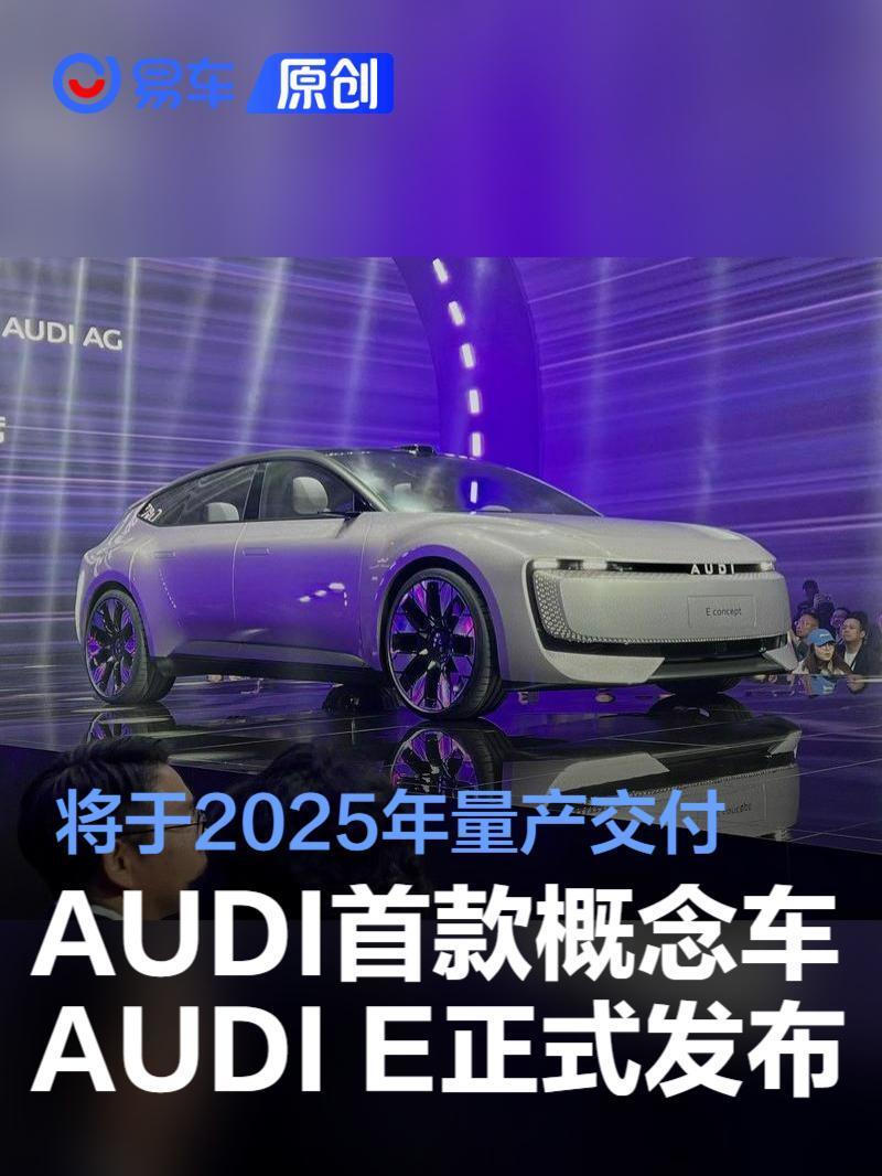 AUDI首款概念车AUDI E正式发布 将于2025年量产交付_腾讯新闻