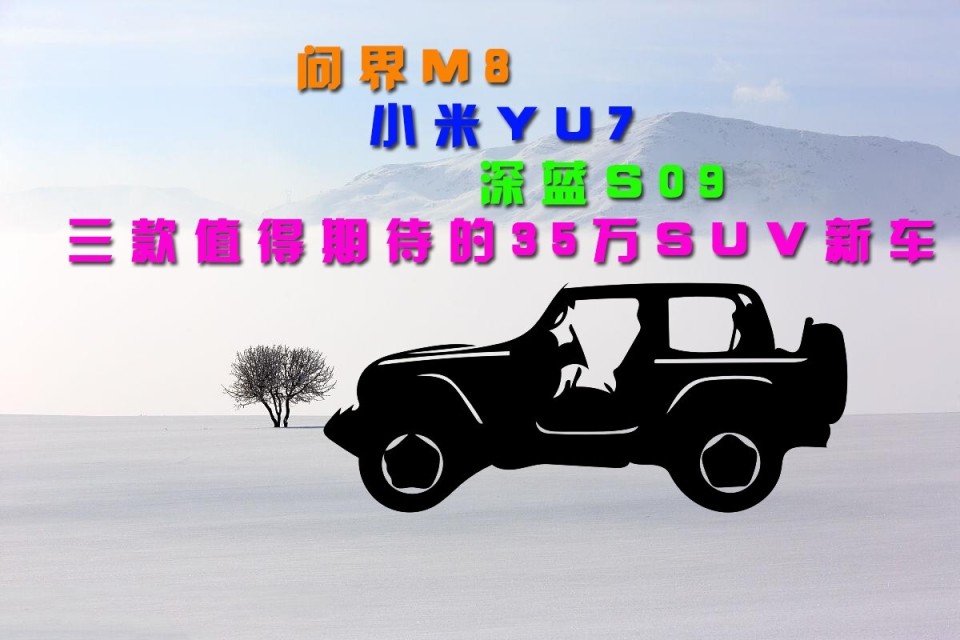 问界M8/小米YU7/深蓝S09？三款值得期待的35万SUV新车_腾讯新闻