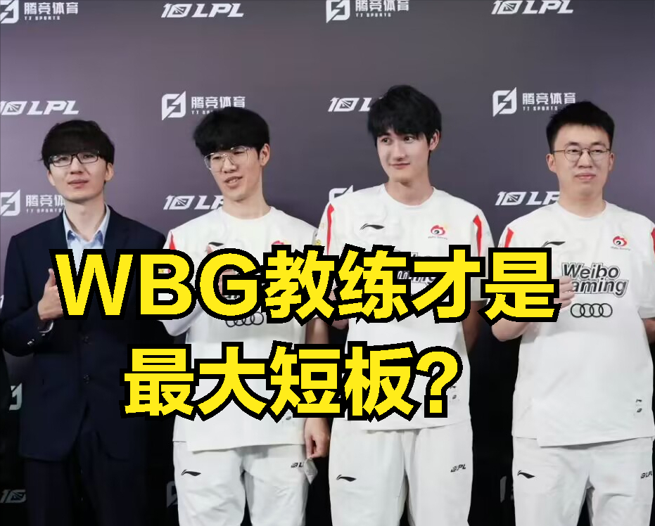 WBG最大短板暴露？教练连ban二十场武器，TheShy剑姬不值得信任？