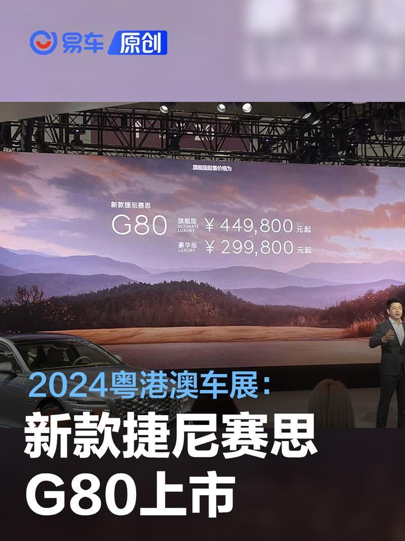 2024粤港澳车展：新款捷尼赛思G80 售价29.98万元起_腾讯新闻