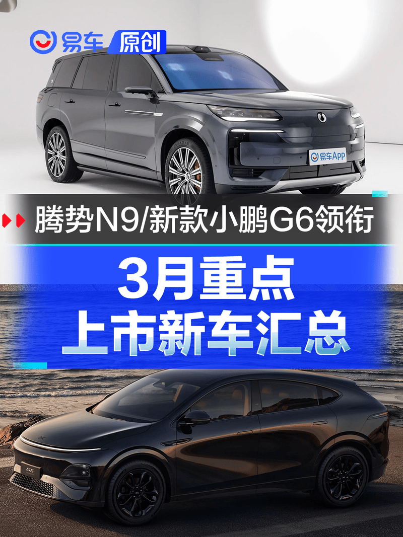 3月重点上市新车汇总 腾势N9/新款小鹏G6领衔_腾讯新闻