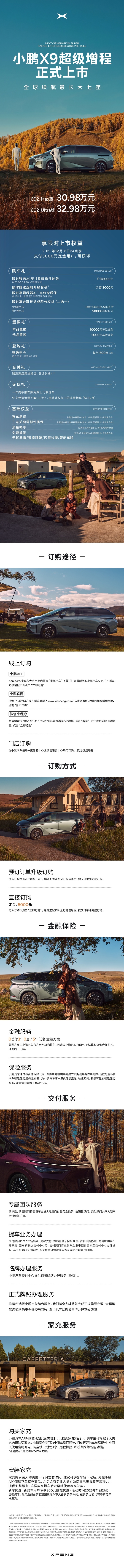 小鹏X9超级增程MPV上市：综合续航 1602 公里，售价30.98万元起_腾讯新闻