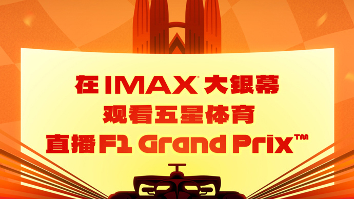 全球首场F1赛事IMAX影院直播来了，SMG五星体育解说团队影厅实况解说_腾讯新闻