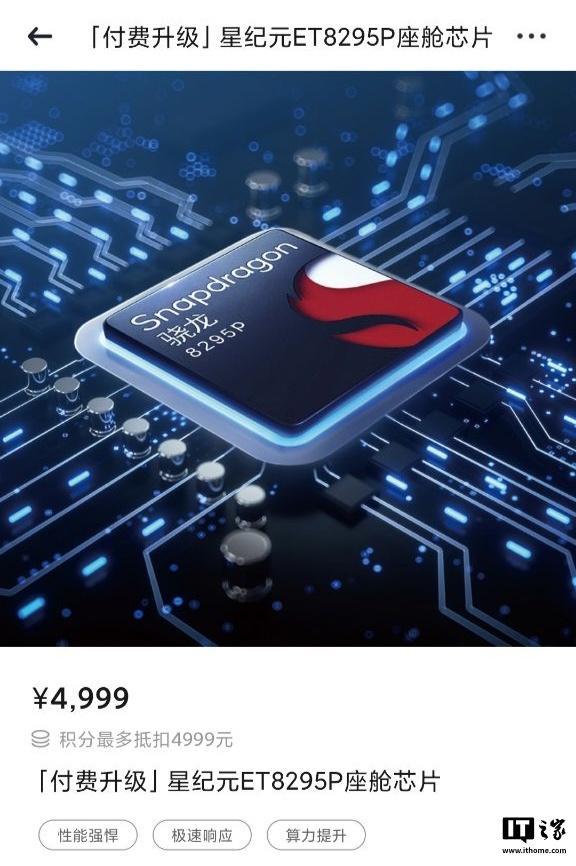奇瑞星途星纪元 ET 老车主付费升级 8295P 座舱芯片_腾讯新闻