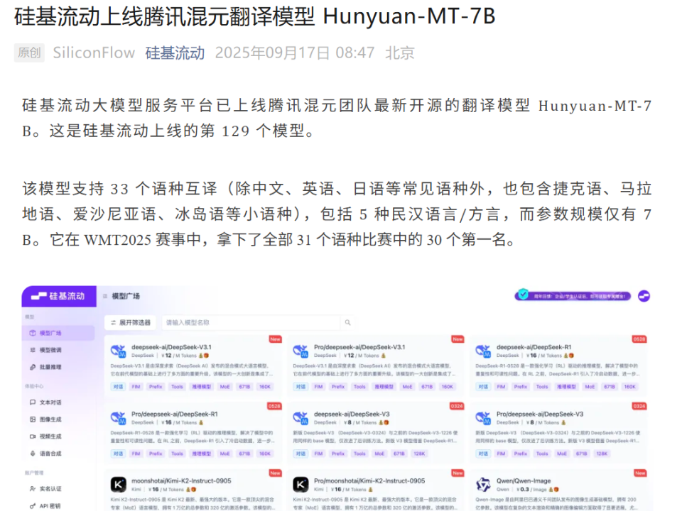 硅基流动上线腾讯混元翻译模型Hunyuan-MT-7B_腾讯新闻