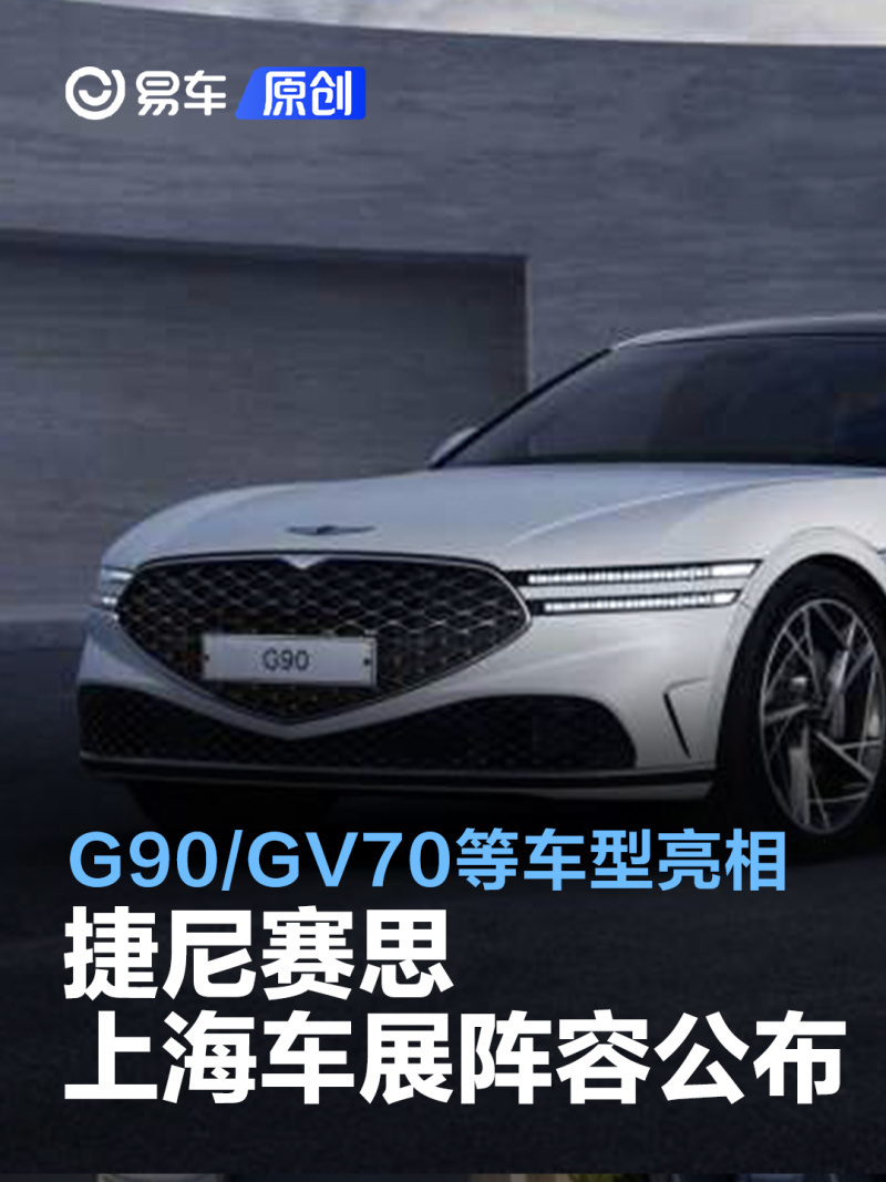 捷尼赛思上海车展阵容公布 G90/GV70等车型将亮相_腾讯新闻