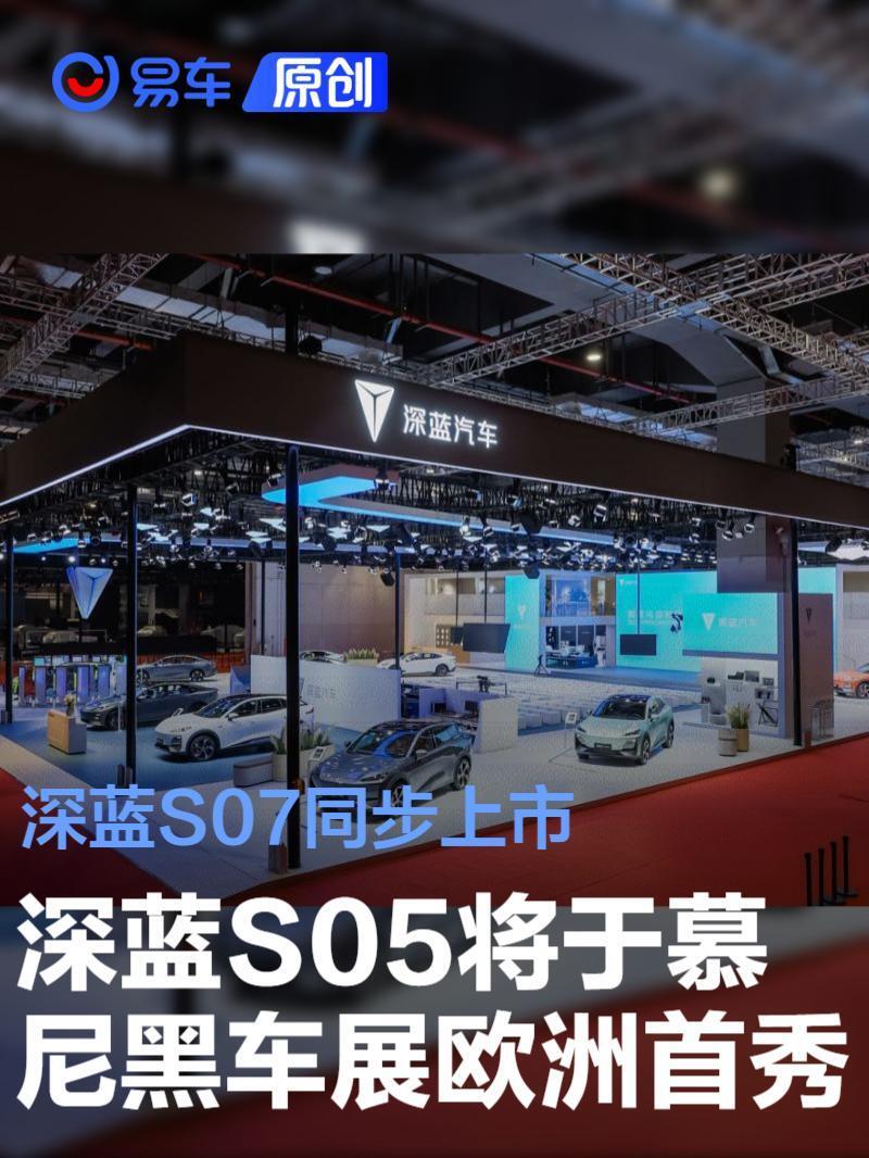 深蓝S05将于慕尼黑车展欧洲首秀 深蓝S07同步上市_腾讯新闻