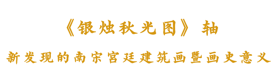 保利二十周年秋季庆典丨彭慧萍：《银烛秋光图》轴——新发现的南宋宫廷建筑画暨画史意义（三）_腾讯新闻