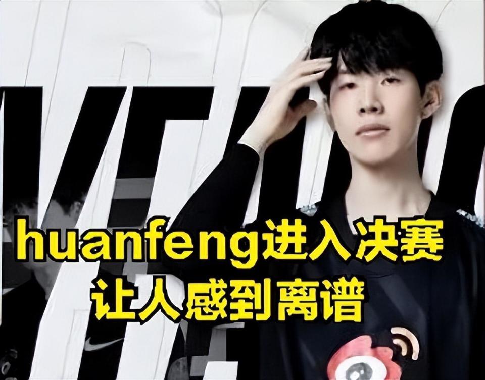 huanfeng离开THESHY后晋级决赛：用比赛数据证明，自己不是最菜AD_腾讯新闻