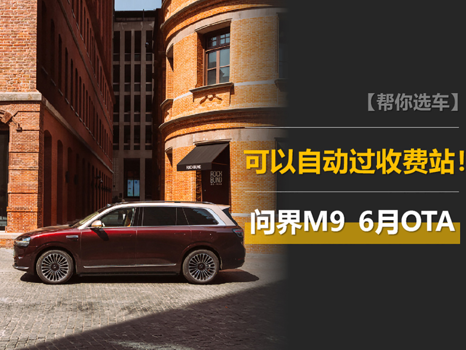 问界M9迎来最新OTA，5大核心体验升级，更懂你更安心！_腾讯新闻