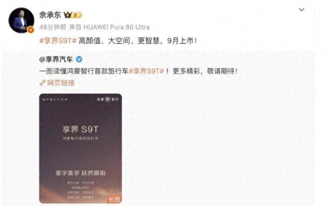 余承东宣布：享界S9T将9月上市，搭ADS4.0，抢占新蓝海_腾讯新闻