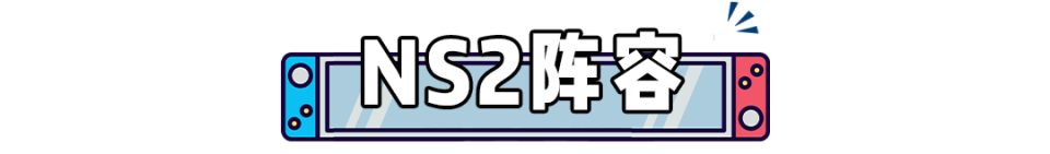 NS2游戏阵容详尽一览！20款重量级作品已公开！_腾讯新闻
