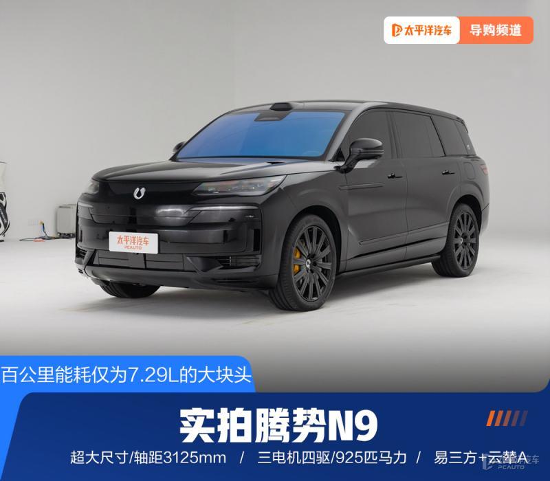 理想L9和问界M9要小心了 带你深入了解腾势N9_腾讯新闻