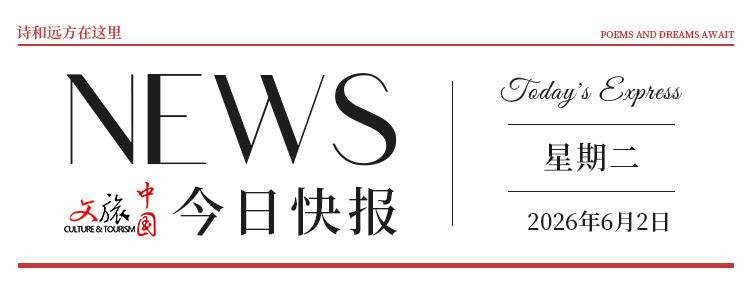 【文旅中国快报06.02】中国儿童艺术剧院建院70周年纪念活动在京举行；“跟着国话品美食”之“燕食·雅集”开启_腾讯新闻