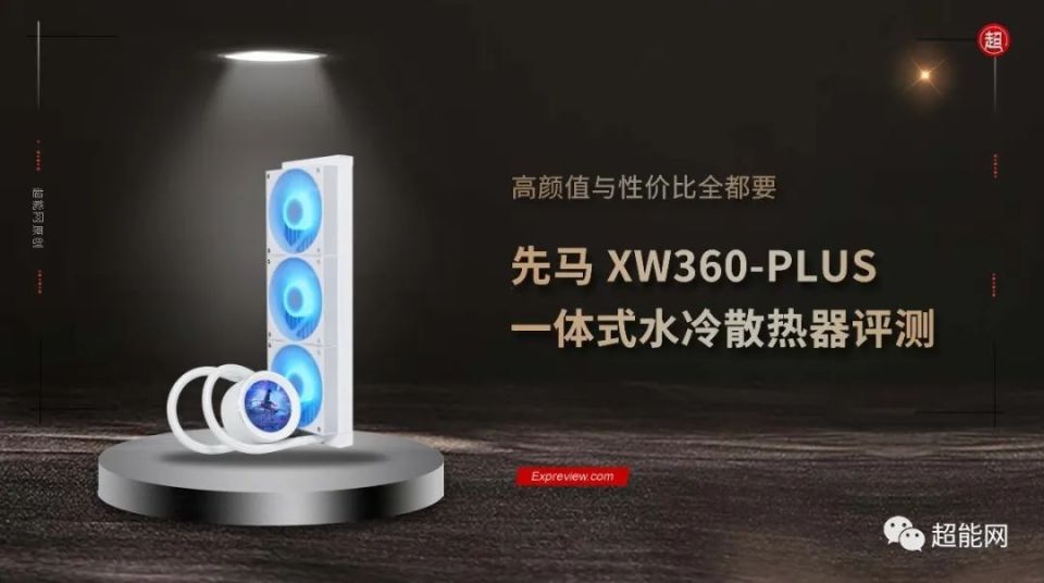 先马XW360-PLUS一体式水冷评测：性能不减，屏幕更大_腾讯新闻