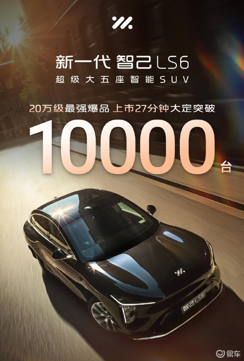 新一代智己LS6上市27分钟大定破10000台 权益价19.79万元起_腾讯新闻