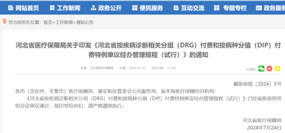 【重要通知】8月起执行！河北省医保局最新通知_腾讯新闻