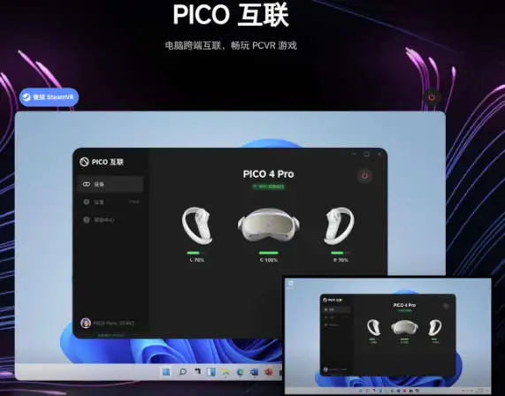 PICO互联推出10.1.5版本：支持Steam VR串流3K分辨率_腾讯新闻